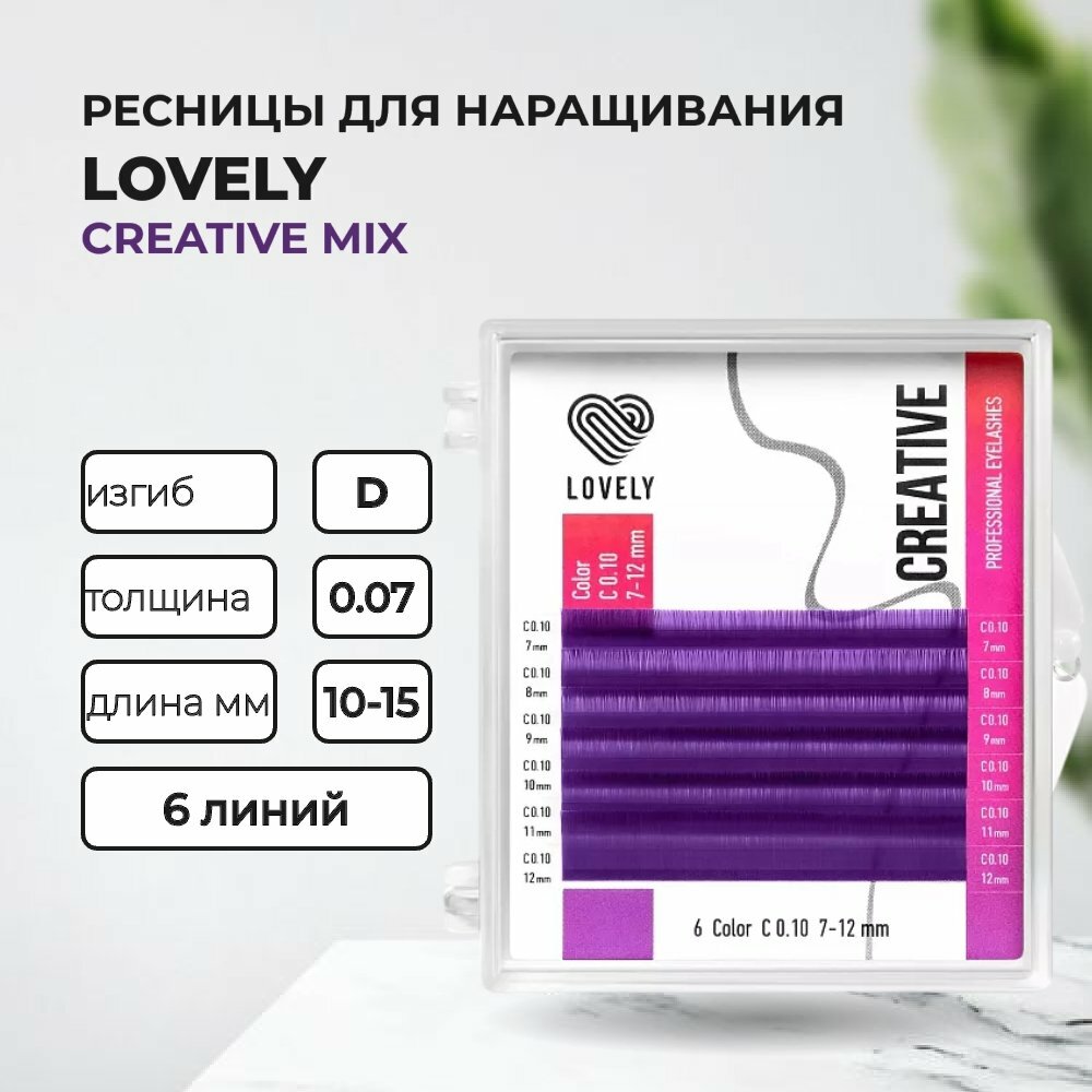 Ресницы фиолетовые LOVELY Creative - 6 линий - MIX D 0.07 10-15mm