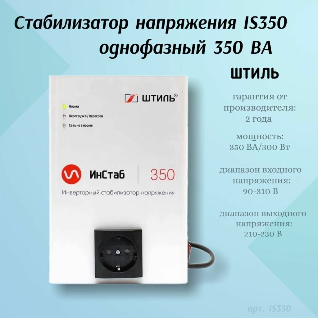 Стабилизатор напряжения IS350 (350 ВА / 300 Вт)