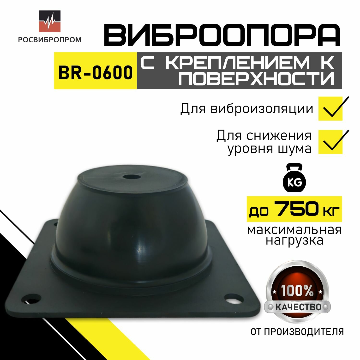 Виброопоры BR 0600 росвибропром с активной, пассивной виброизоляцией для бесфундаментного размещения, амортизации низкоскоростного промышленного оборудования, техники