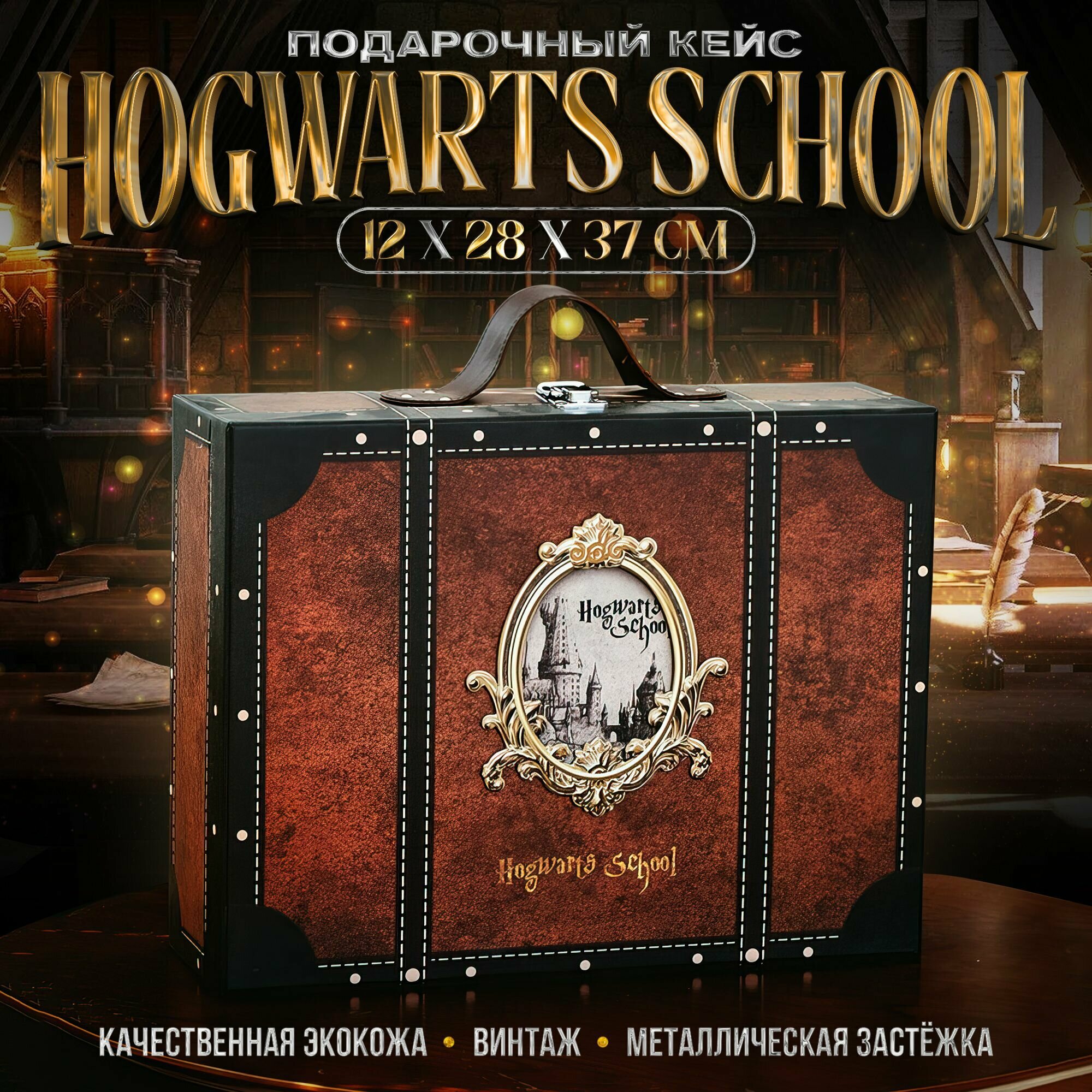 Подарочная коробка кейс с металлической застежкой винтаж Hogwarts School 12х28х37 см