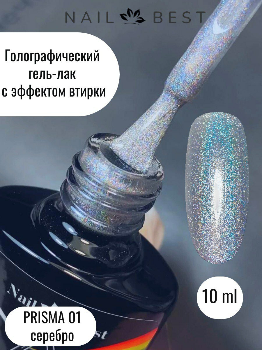Гель-лак Nail Best "Prisma", голографический блеск, плотный, 10 мл серебро