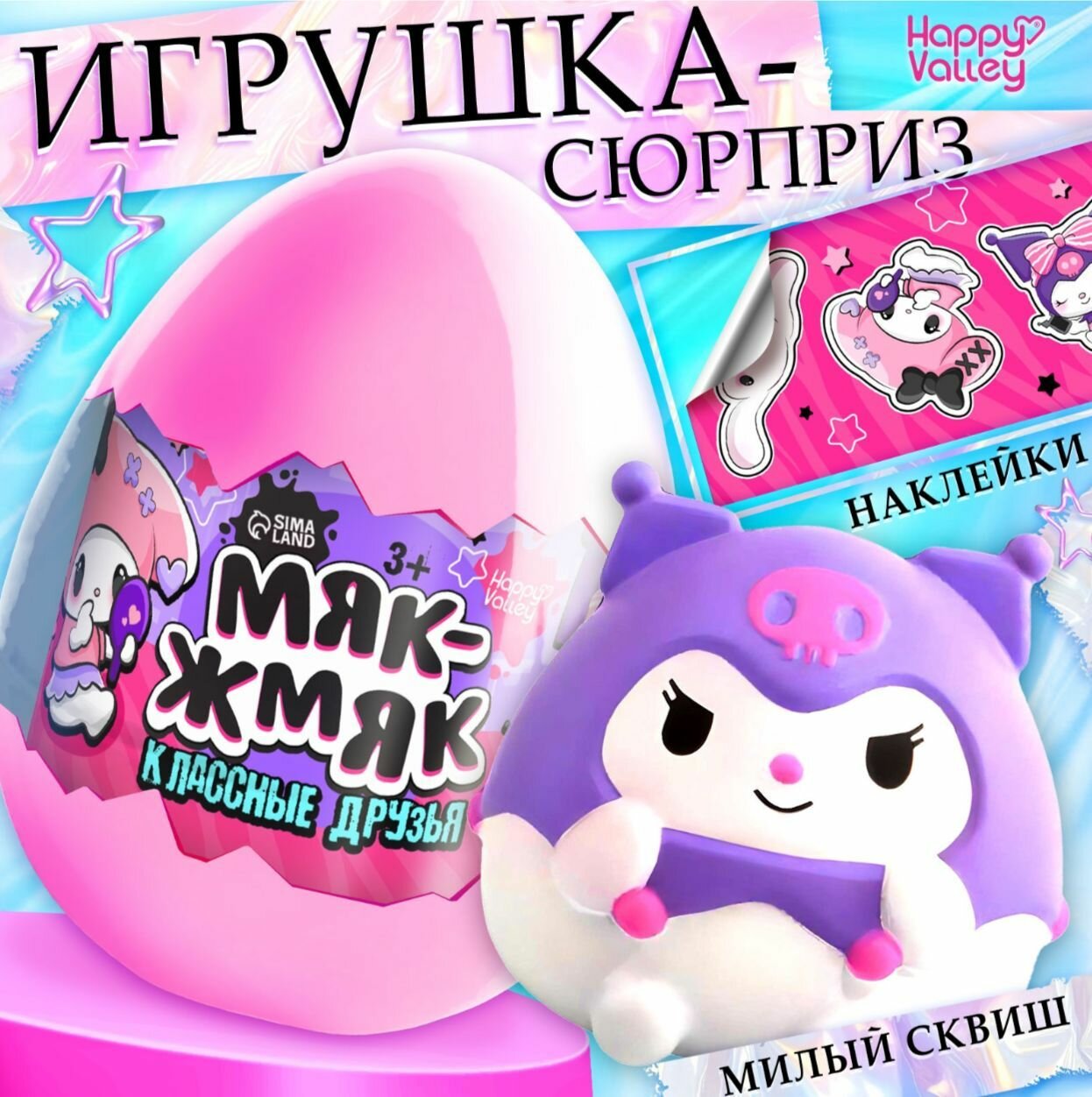 Игрушка - сюрприз Мяк-жмяк: Классные друзья, с наклейками