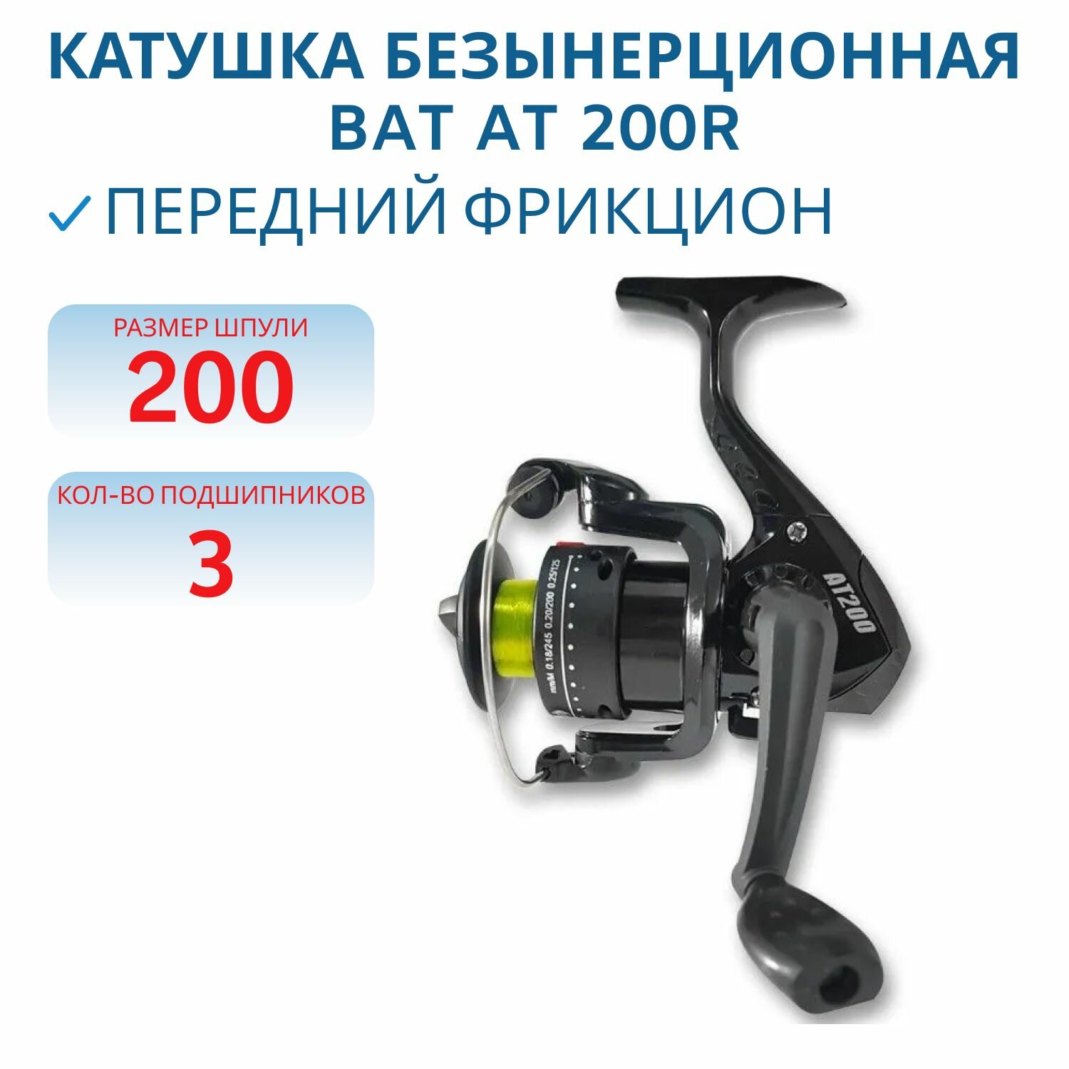 Катушка безынерционная BAT AT 200R 3 п. (с леской), Арт. РТ-12326