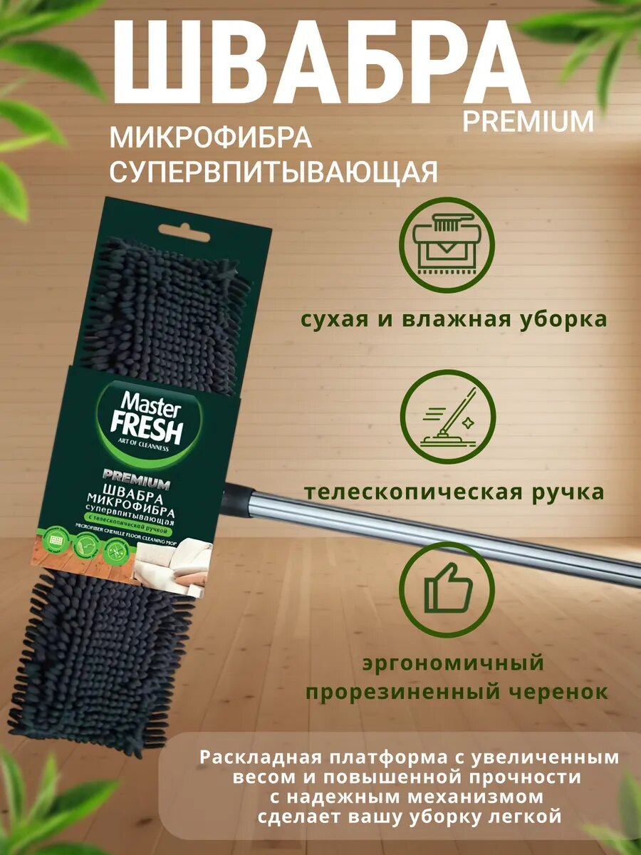 Швабра Master Fresh, телескопическая, с насадкой в комплекте