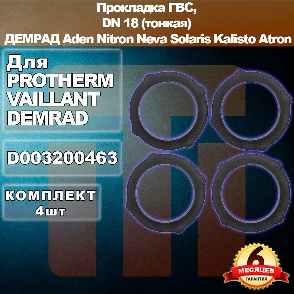 Прокладка ГВС, DN 18, тонкая, DEMRAD Aden Nitron Neva Solaris Kalisto Atron D003200463