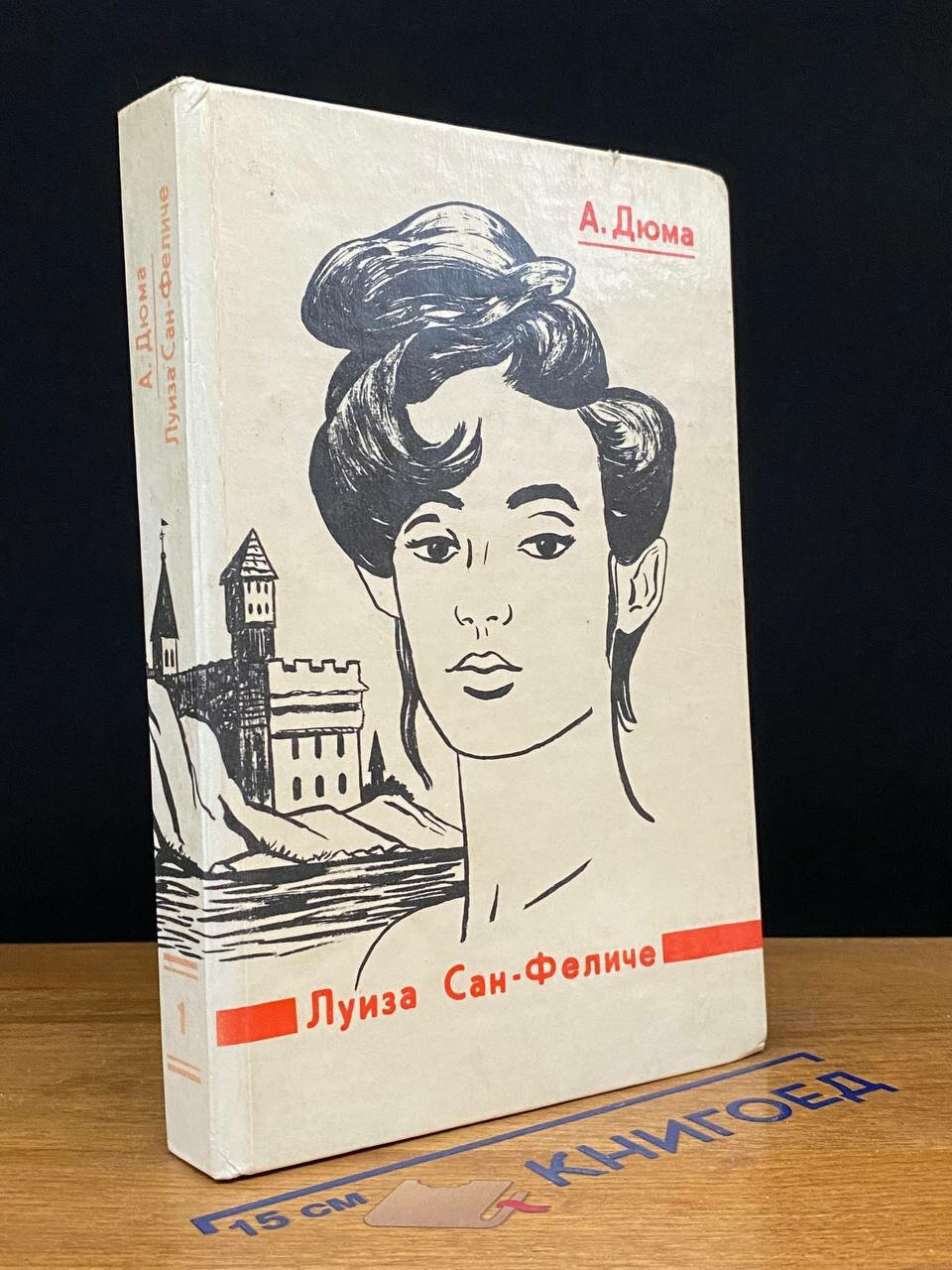 Книга. Луиза Сан-Феличе. Том 1 1991 (2042229901797)