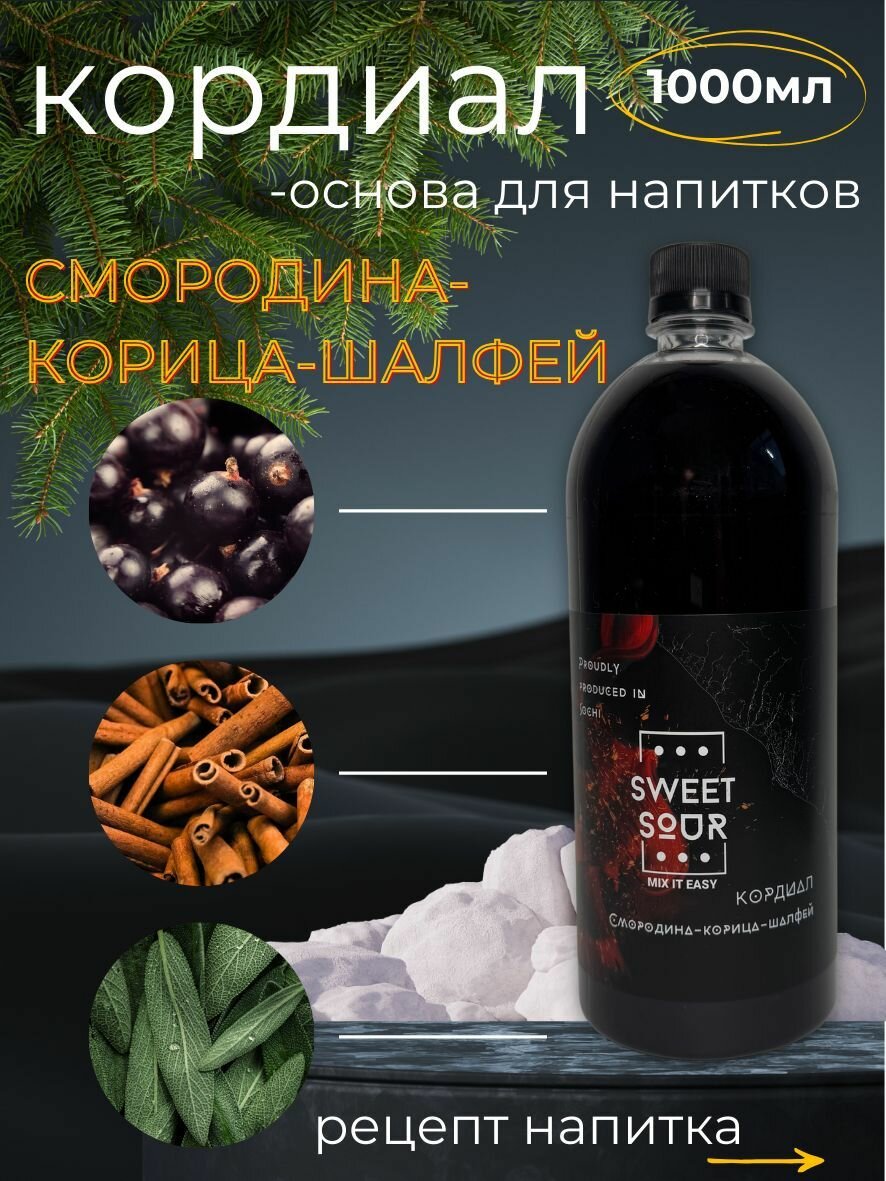 Кордиал/Основа для напитков СМОРОДИНА-КОРИЦА-ШАЛФЕЙ, Sweet&Sour, 1 л (коктейли/лимонады). ПЭТ