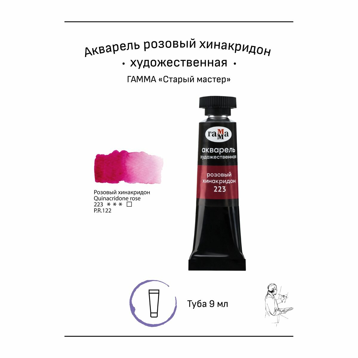 Краска акварельная художественная Гамма "Старый Мастер", розовый хинакридон, 9мл, туба (111021223)
