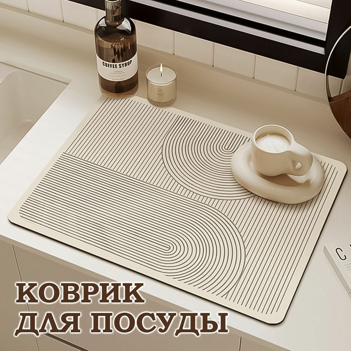 Коврик для сушки посуды