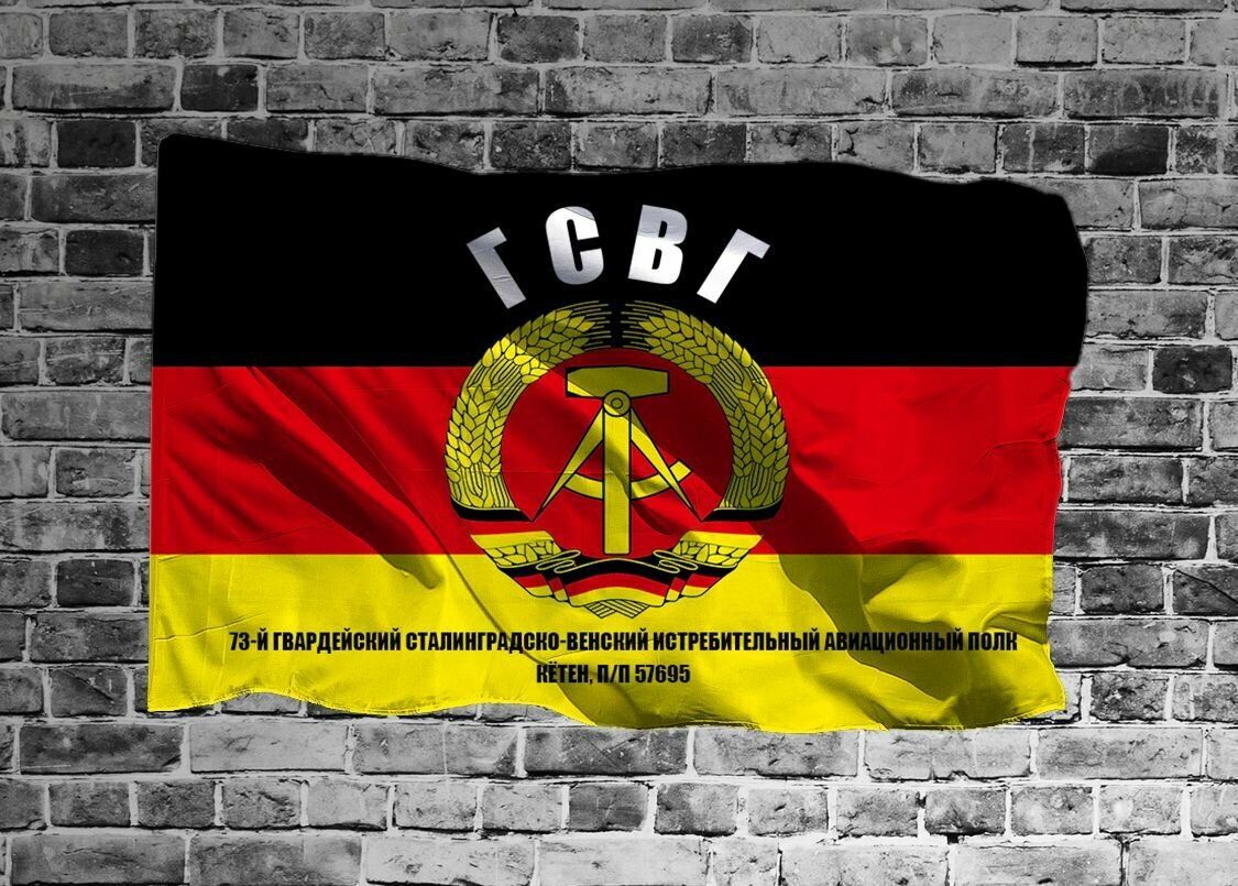 Флаг гсвг 73-й гвардейский Сталинградско-Венский истребительный авиационный полк Кётен п/п 57695, 70х105 см на шёлке для ручного древка