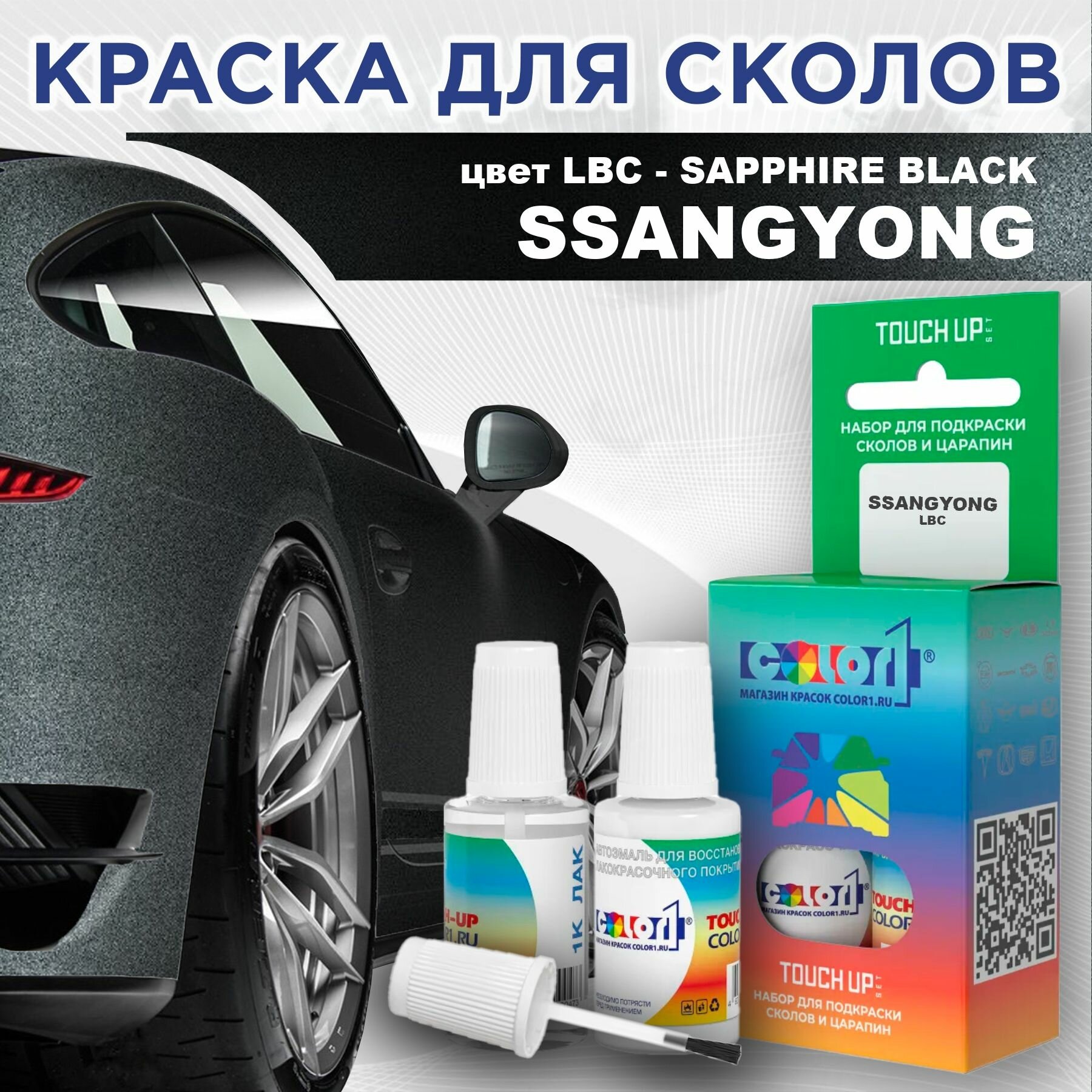 Краска для сколов во флаконе с кисточкой COLOR1 для SSANGYONG - SAPPHIRE BLACK, цвет LBC