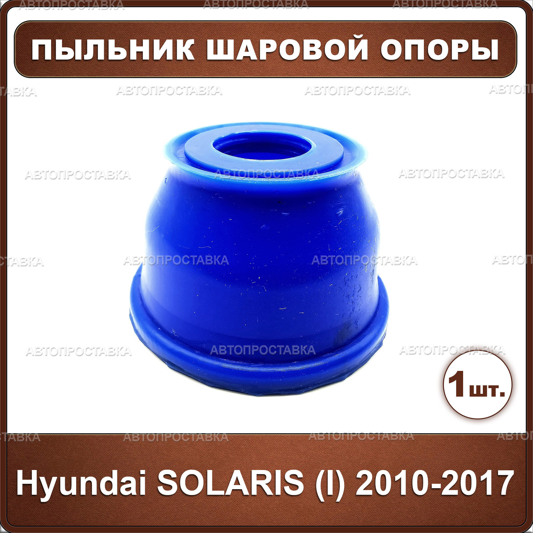 Пыльник шаровой опоры переднего нижнего рычага (набивной) для Hyundai SOLARIS (I) 2010-2017