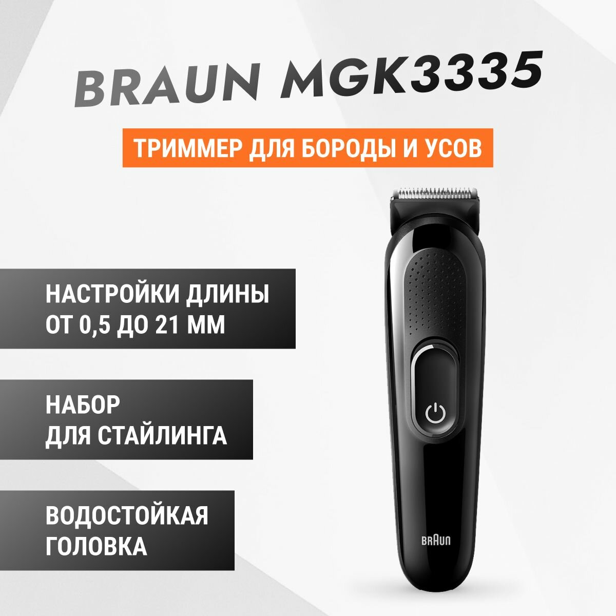 Мужской триммер для волос, бороды и усов Braun MGK3335, 6в1, с установкой длины и 5 насадками, аккумуляторный