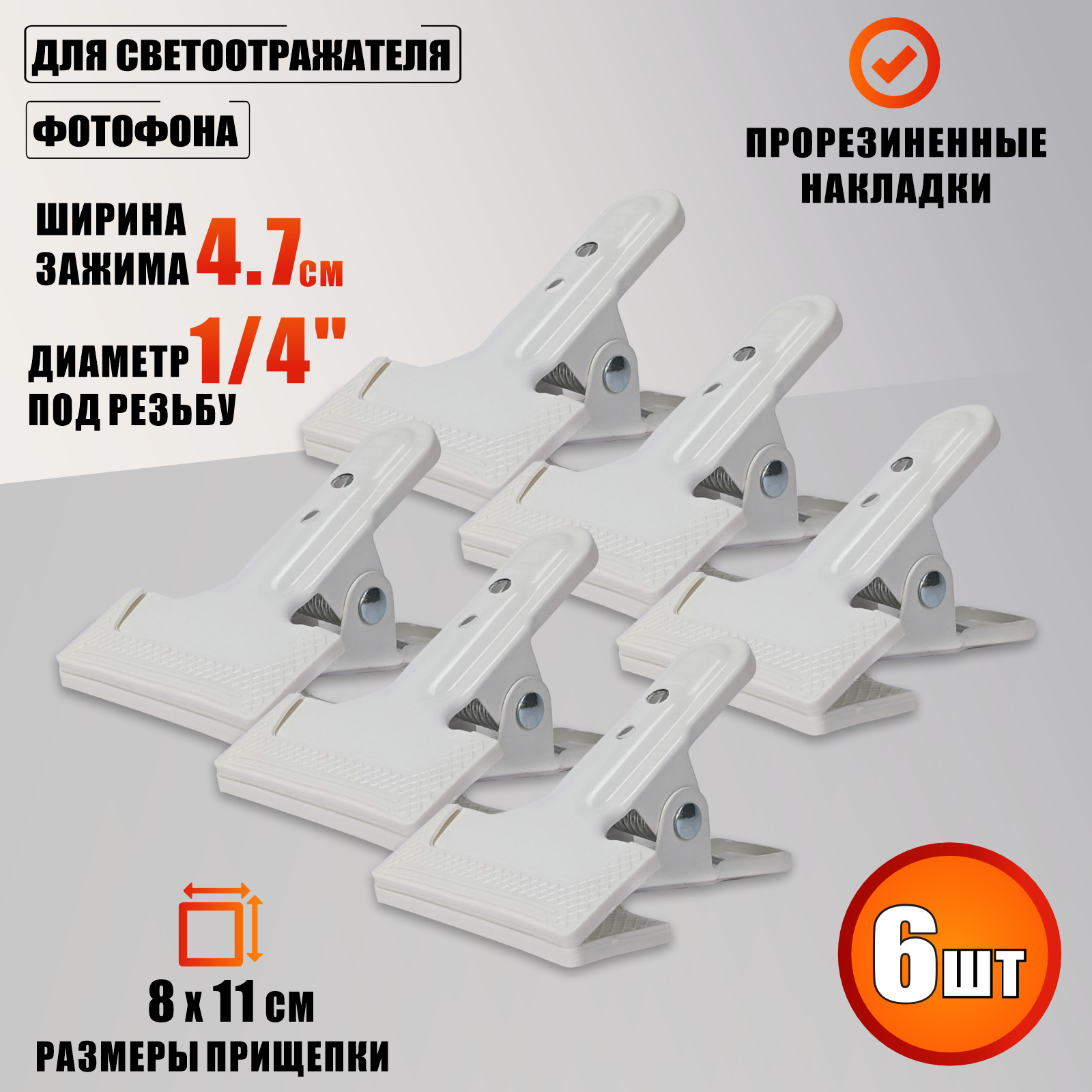 Держатель-прищепка PR1-W для крепления светоотражателя, фотофона, цвет белый, 6 шт