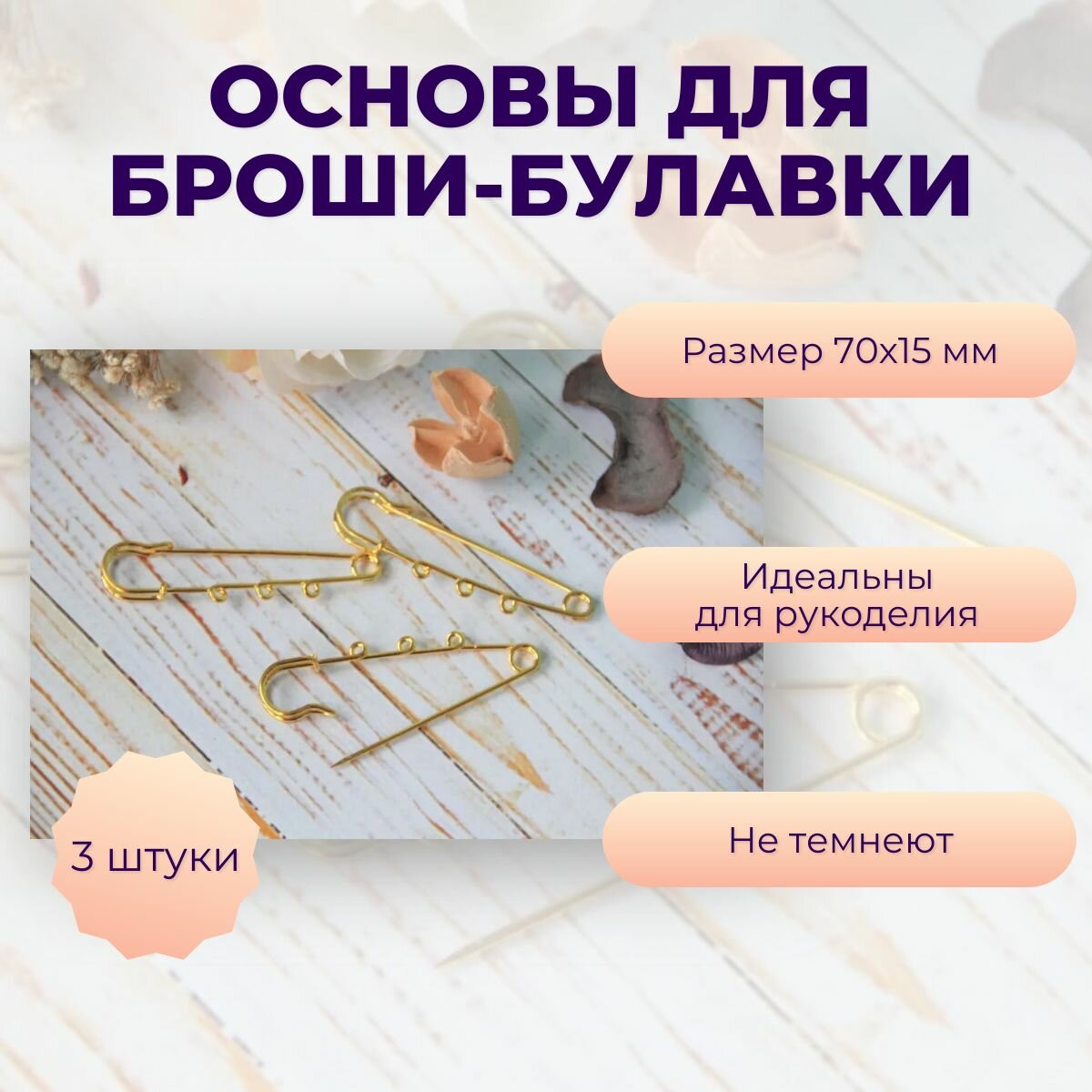 Основа для броши-булавки, размер 7 см, металл, 3 шт. в упаковке.