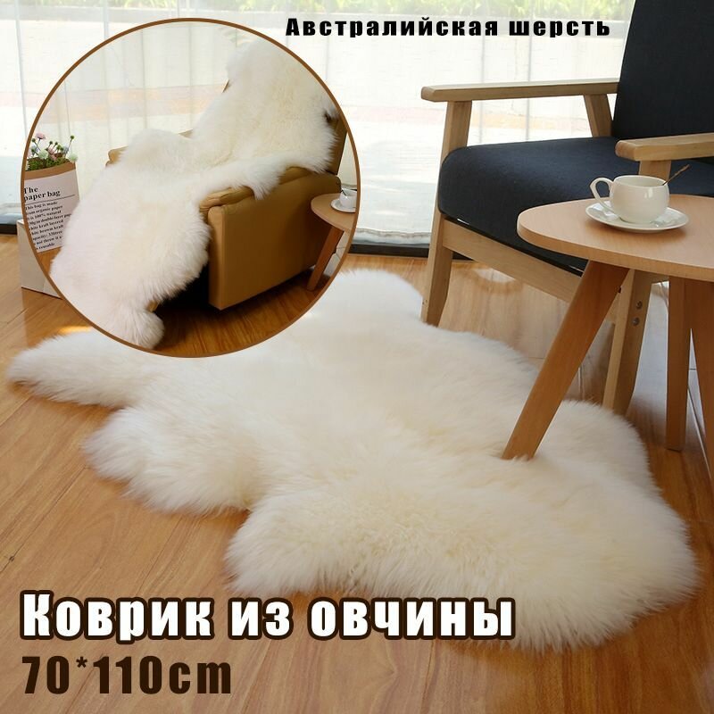 Шкура овечья натуральная, шкура на пол, коврик, накидка на диван,75*110cm