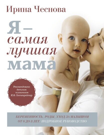 Я – самая лучшая мама. Беременность, роды, уход за малышом от 0 до 3 лет. Подробное руководство [Цифровая книга]