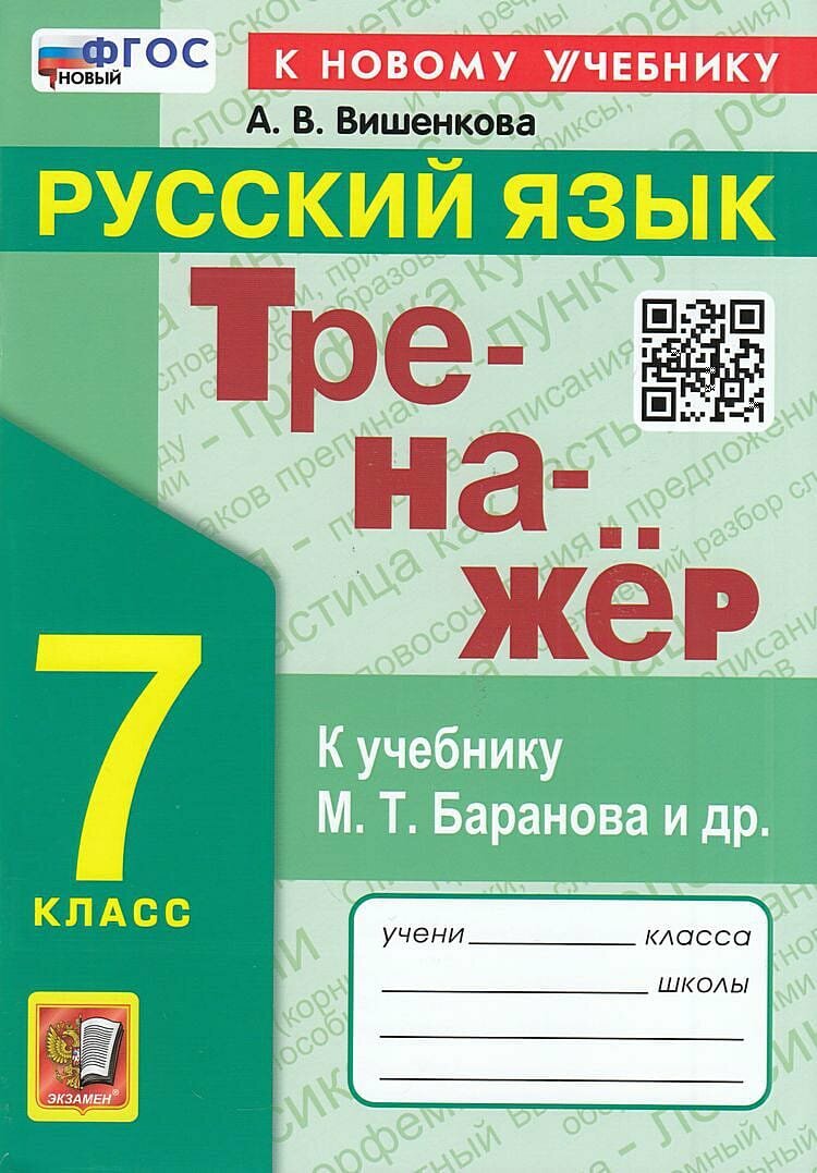 ФГОС Вишенкова А. В. Тренажер по Русскому языку 7 класс (к учеб. Баранова М. Т.), (Экзамен, 2024), Обл, c.96
