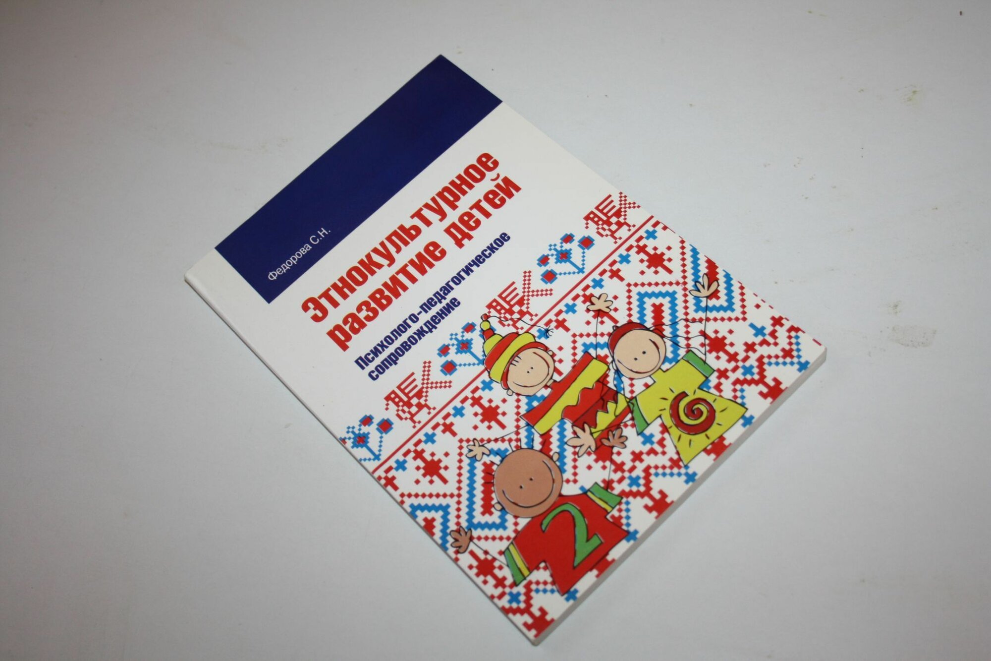 Этнокультурное развитие детей. Учебное пособие. Психолого-педагогическое сопрвождение