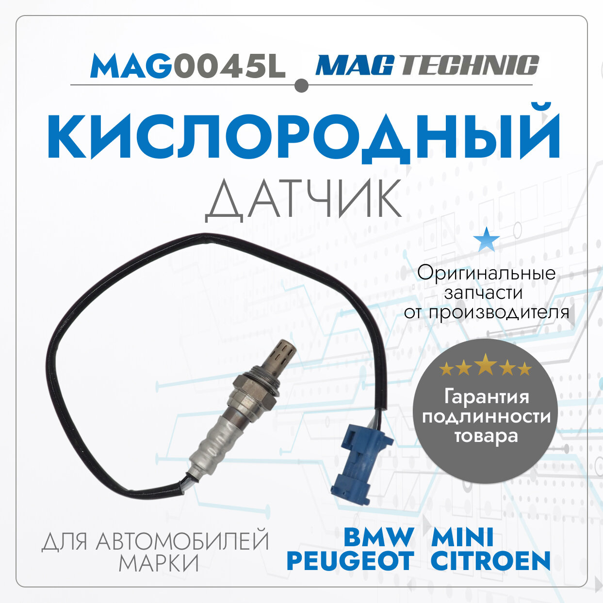 Датчик кислородный для автомобилей Сitroen, Peugeot, BMW, MINI