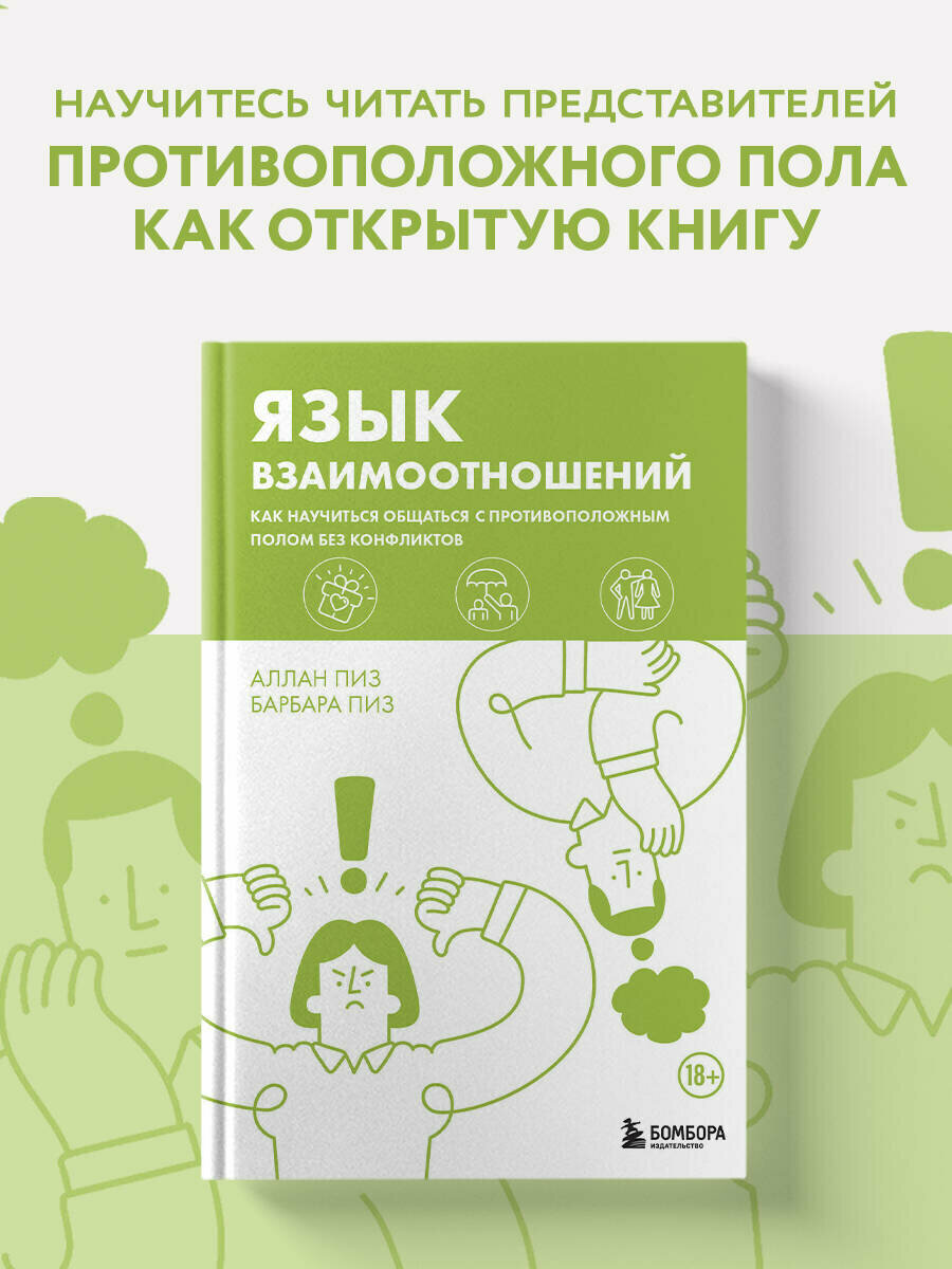 Пиз А, Пиз Б. Язык взаимоотношений. Как научиться общаться с противоположным полом без конфликтов