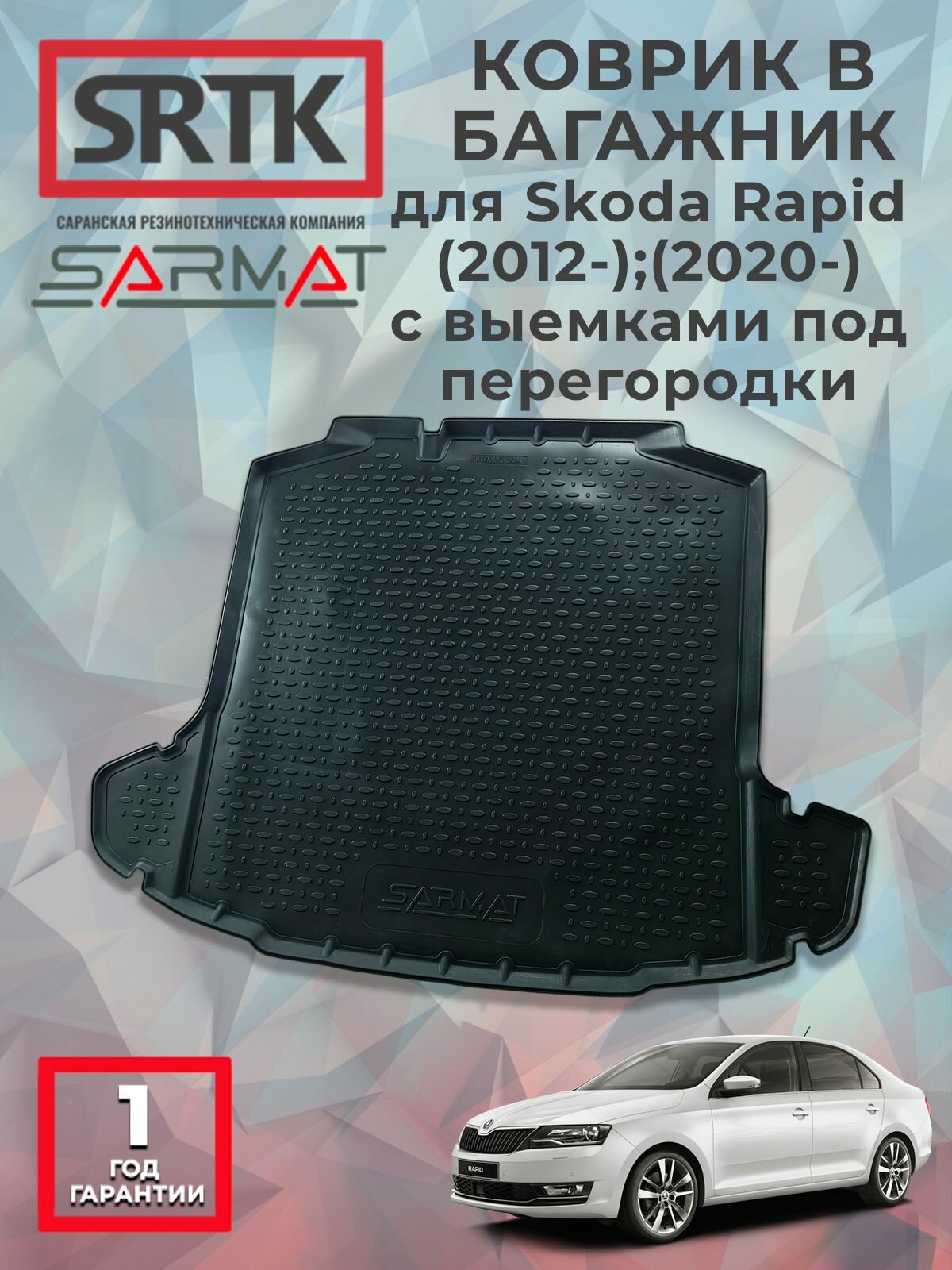 Коврик багажника полиуретан для Skoda Rapid (2012-)2020-) с выемками под перегородки/Шкода Рапид SRTK/сртк