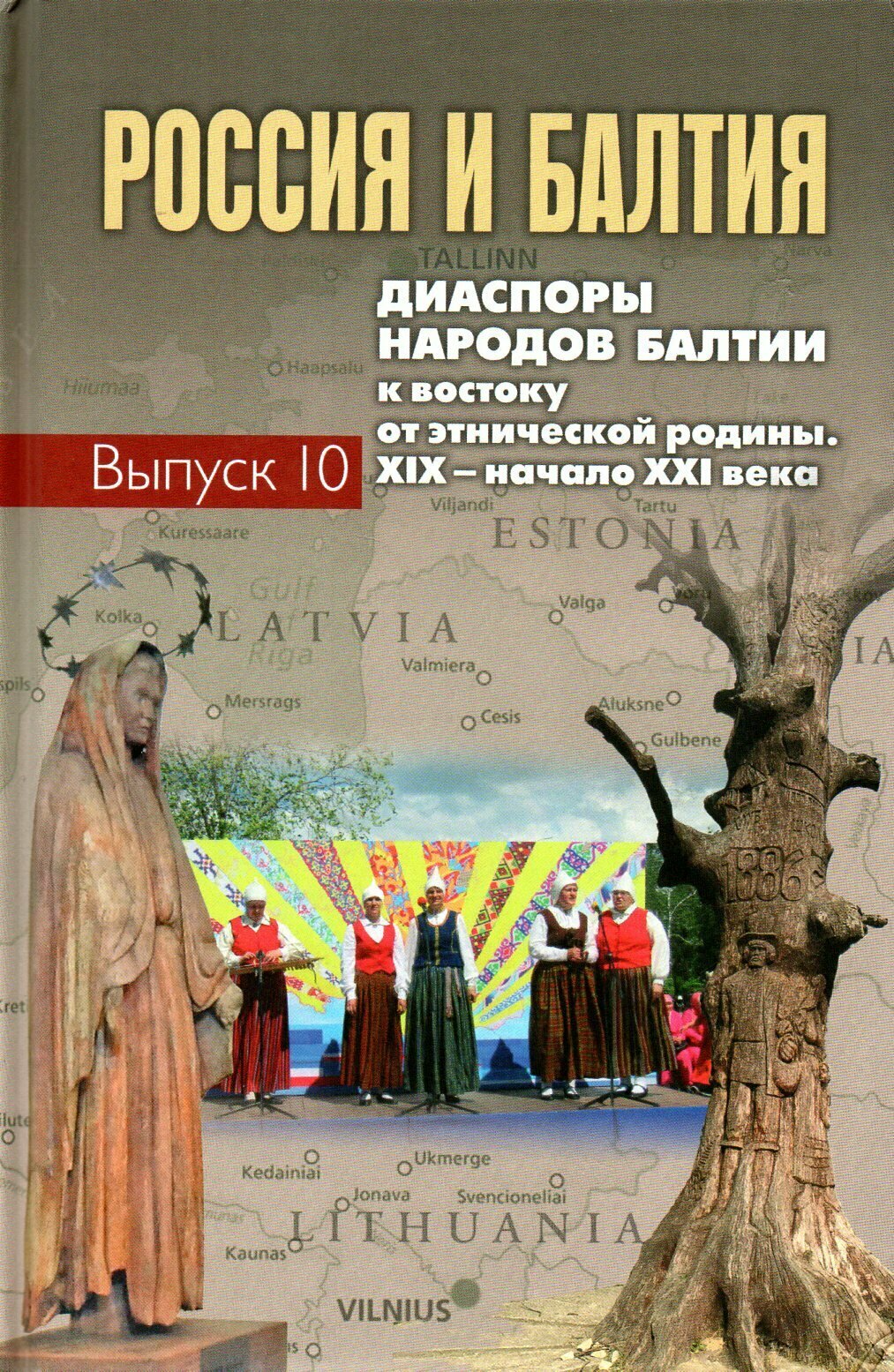 Россия и Балтия. Вып. 10: Диаспоры народов Балтии к востоку от этнической родины. XIX - начало XXI века. Вып.10