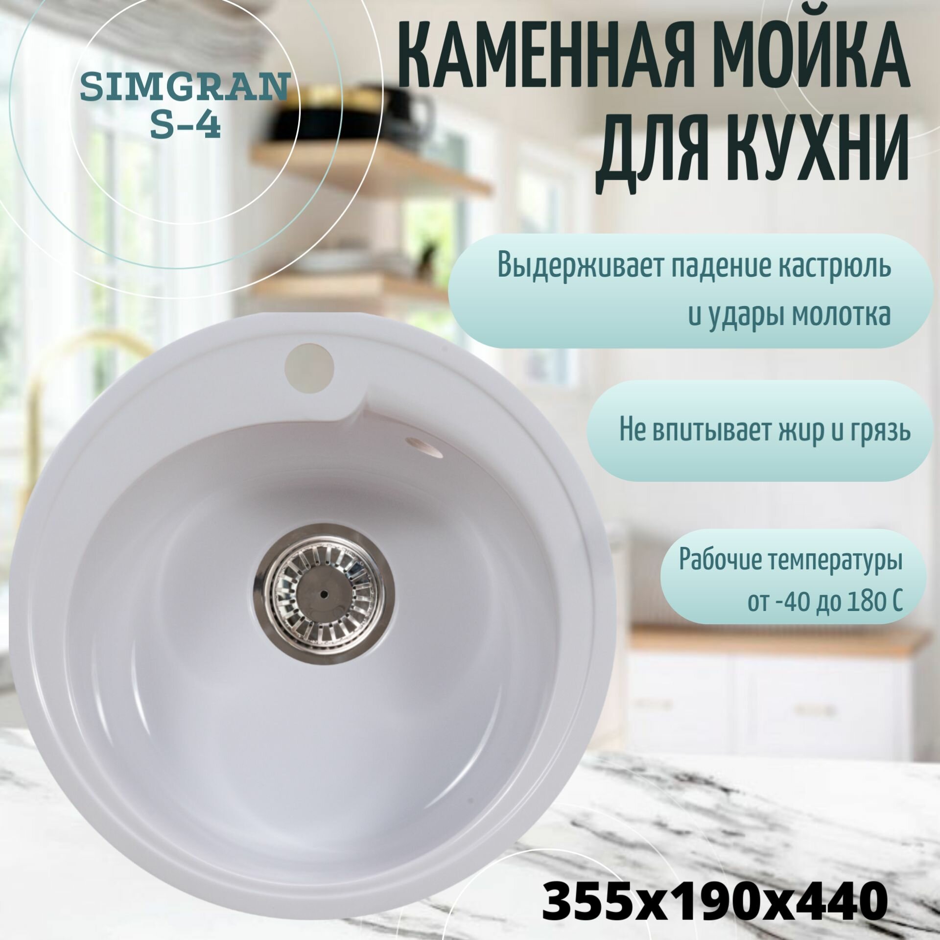Мойка кухонная каменная SimGran S-4 , Белый крап глянец, врезная, круглая, 355х190х440, SimGran
