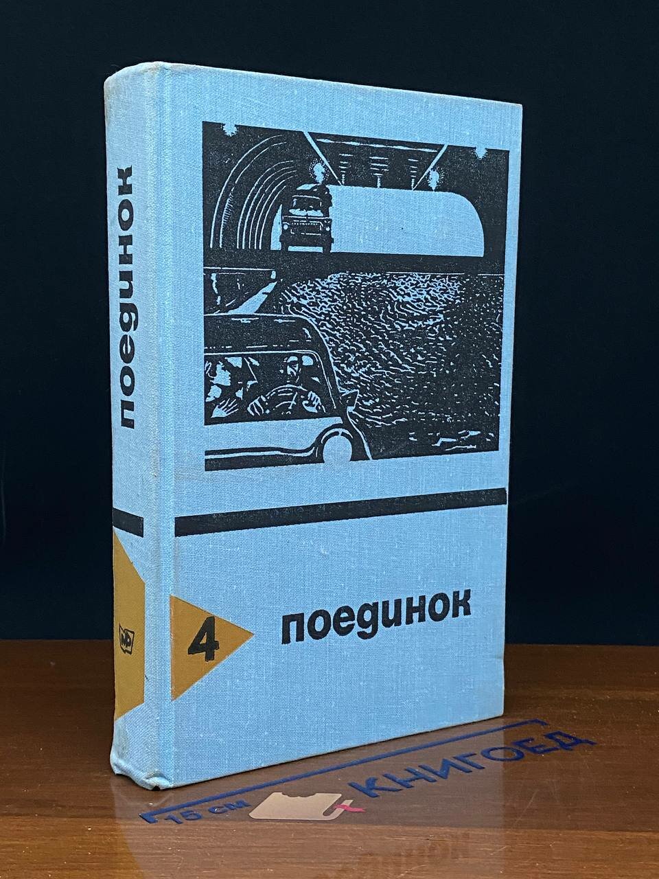 Книга. Поединок. Выпуск 4 1978 (2042362623310)