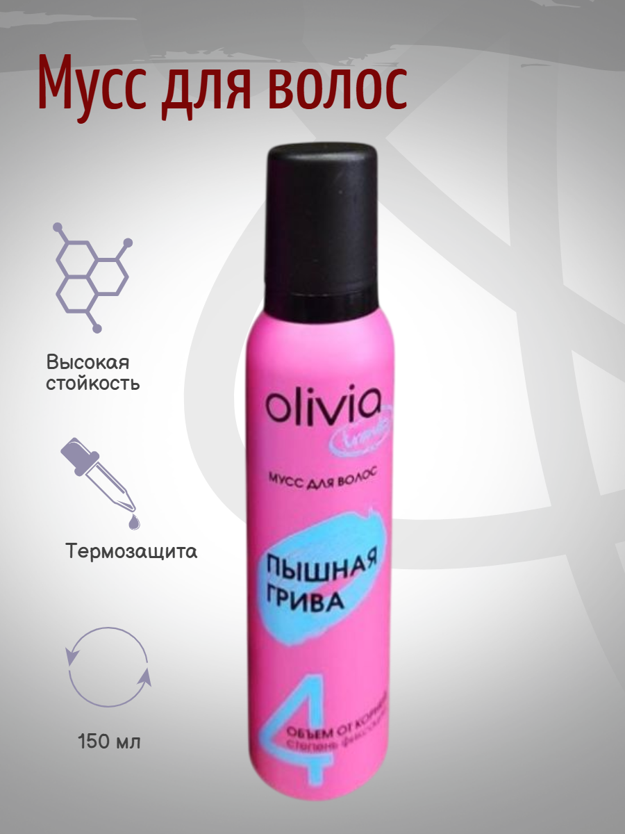 OLIVIA Мусс для волос пышная грива 4, 150 мл