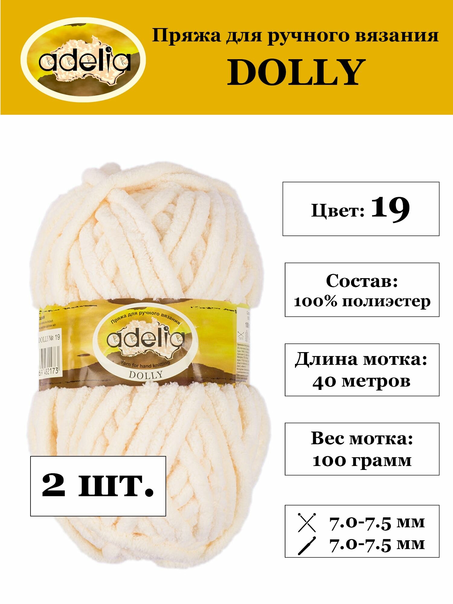 Пряжа для вязания Аделия Долли плюшевая 100% полиэстер 2 шт. х 100 г 40 м №19 сливочный