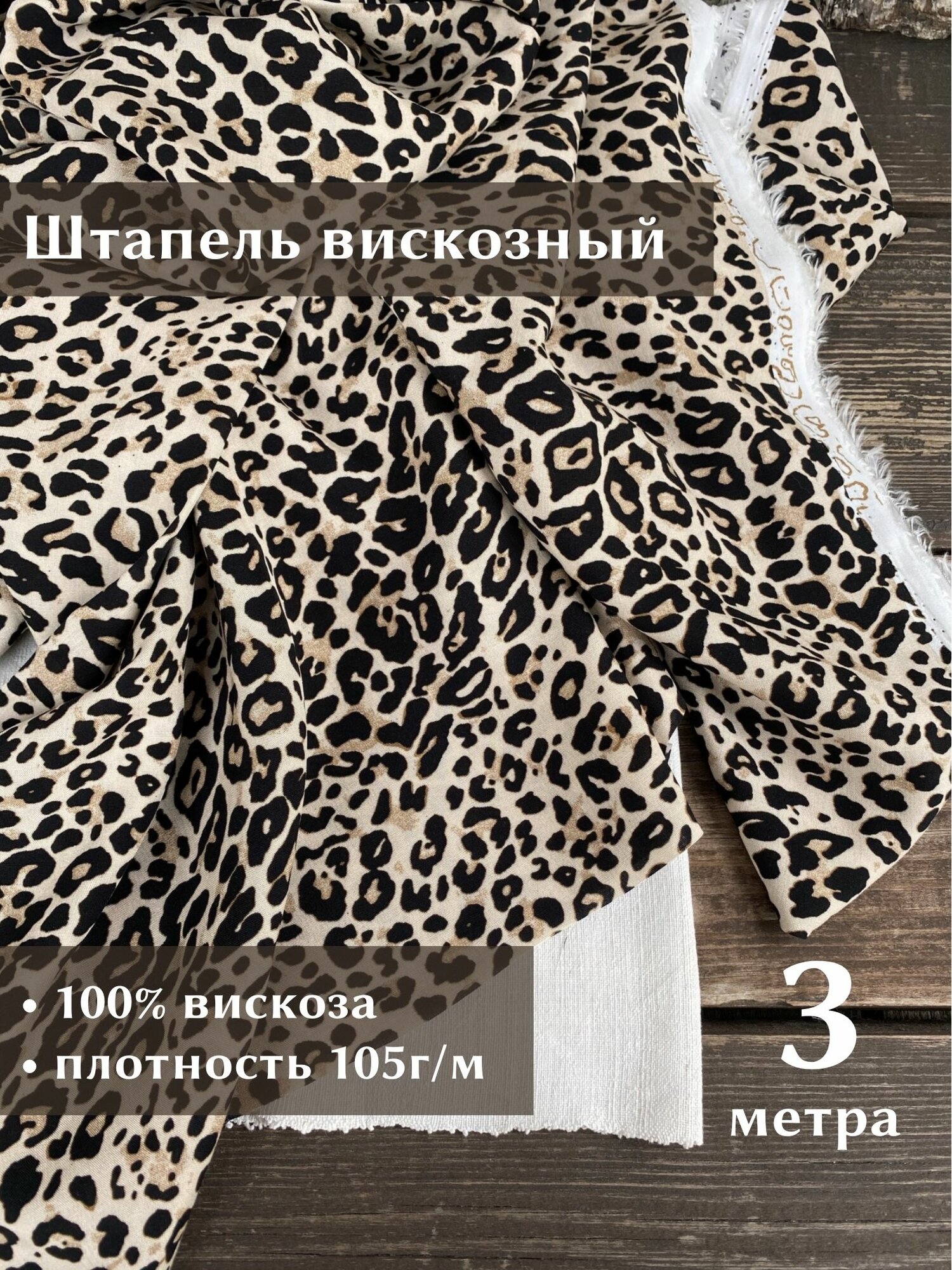 Ткань Linotex Вискозный штапель, отрез 3 метра