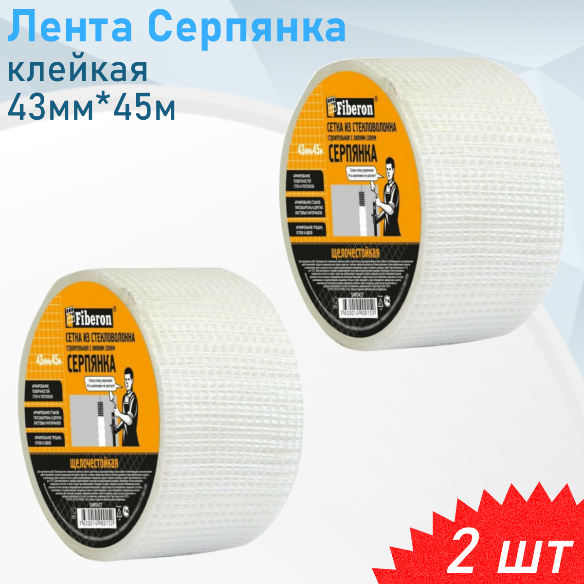 Лента Серпянка клейкая 43мм*45м Fiberon 120395