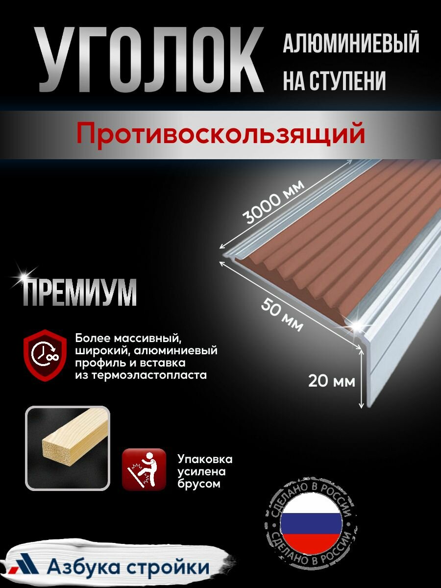 Противоскользящий алюминиевый угол-порог на ступени Премиум 50мм, 3м коричневый