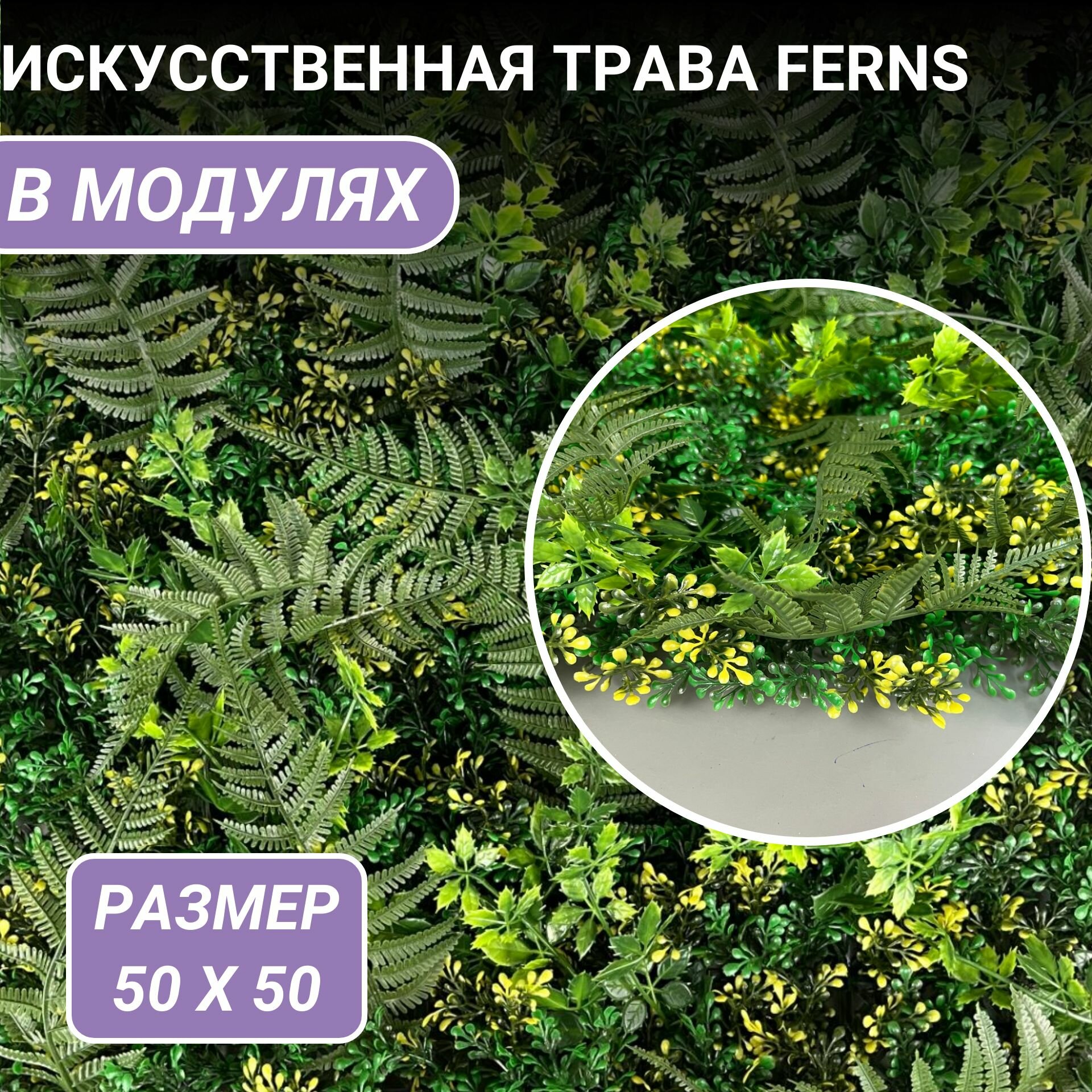 Искусственное растение "Ferns" Дизайн A-175 модуль 50х50см, цвет зелёный