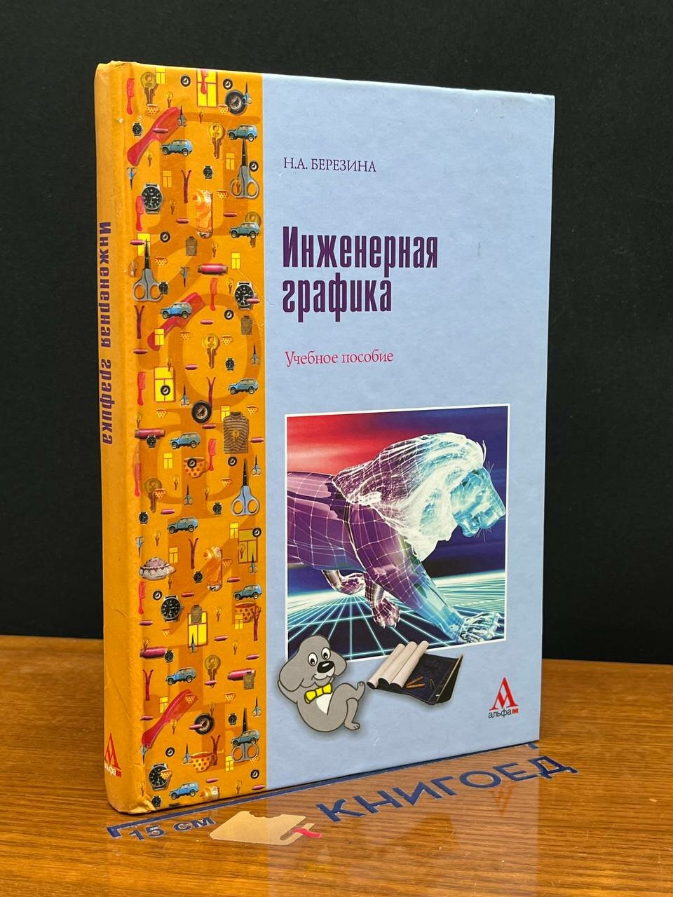 Книга. (Штамп) Инженерная графика 2014 (2042542031652)