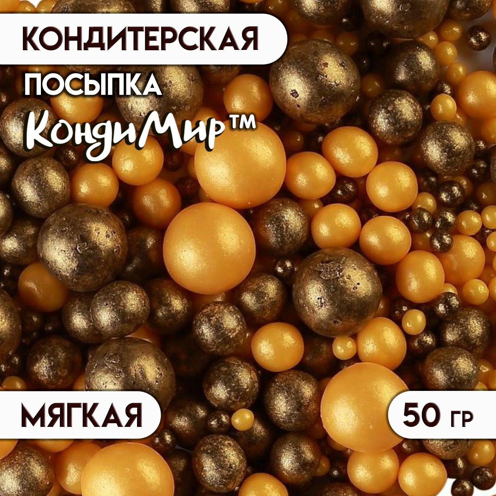 Кондитерская посыпка с мягким центром Жемчуг : золотая, бронзовая, 50 г