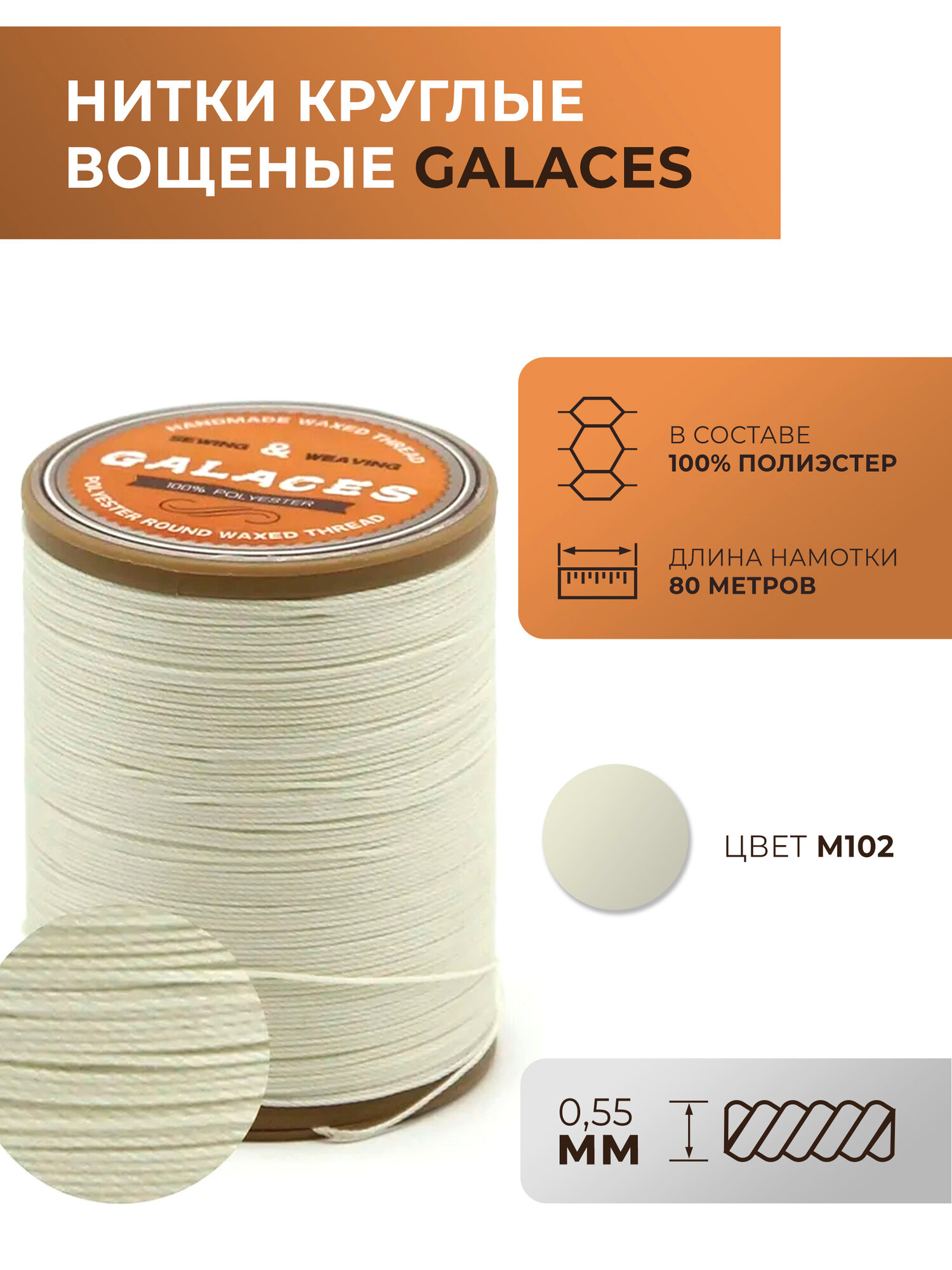 Нитки Galaces круглые, вощеные, полиэстер, толщиной 0,55 мм, 80 м, цвет 102