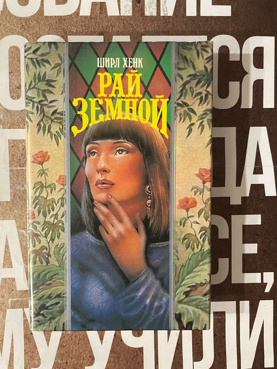 Рай земной / Хенк Ширл