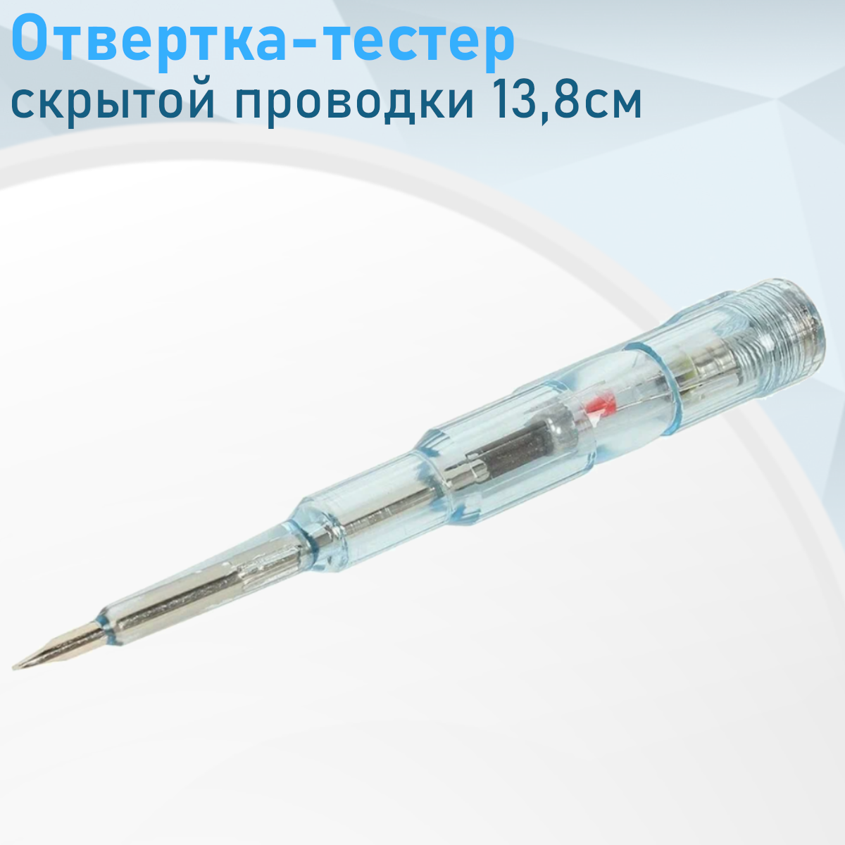 Отвертка тестер скрытой проводки 13,8см 1691