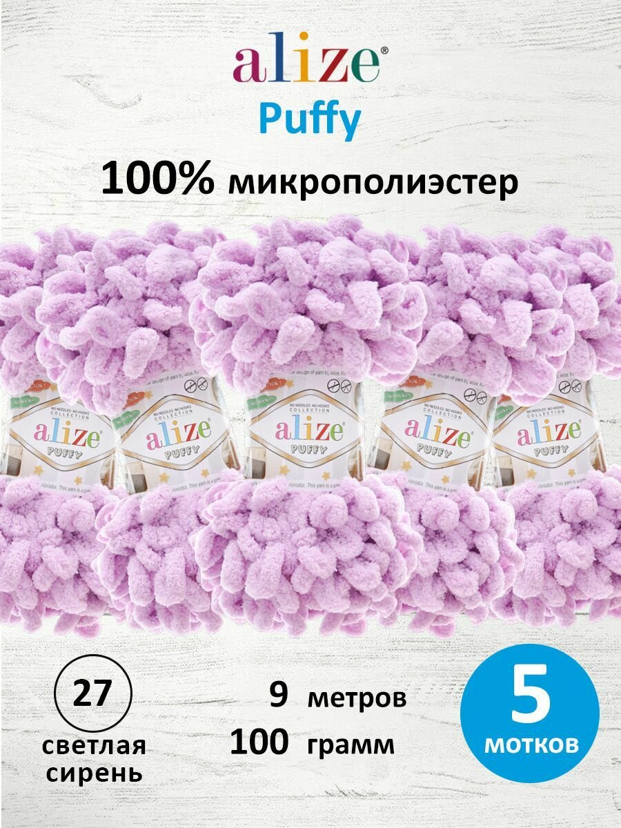 Пряжа для вязания руками с готовыми петлями ALIZE 'Puffy' 100г, 9м (27 светлая сирень), 5 мотков