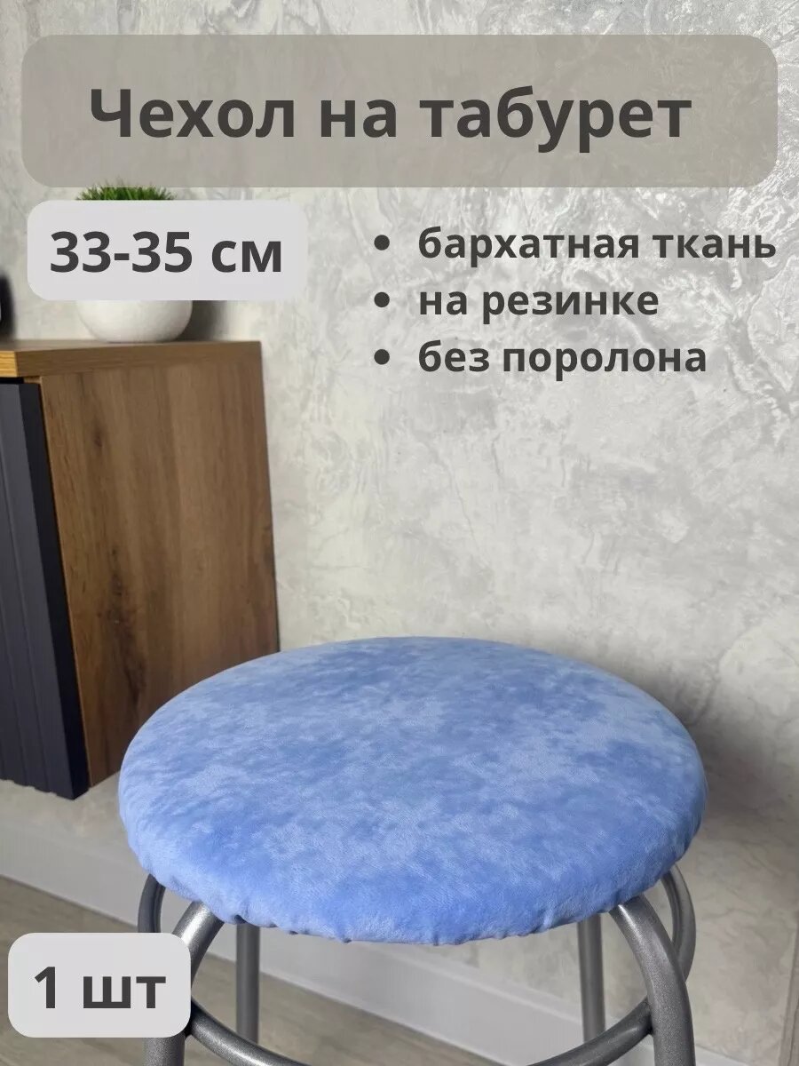 Чехол на круглый табурет