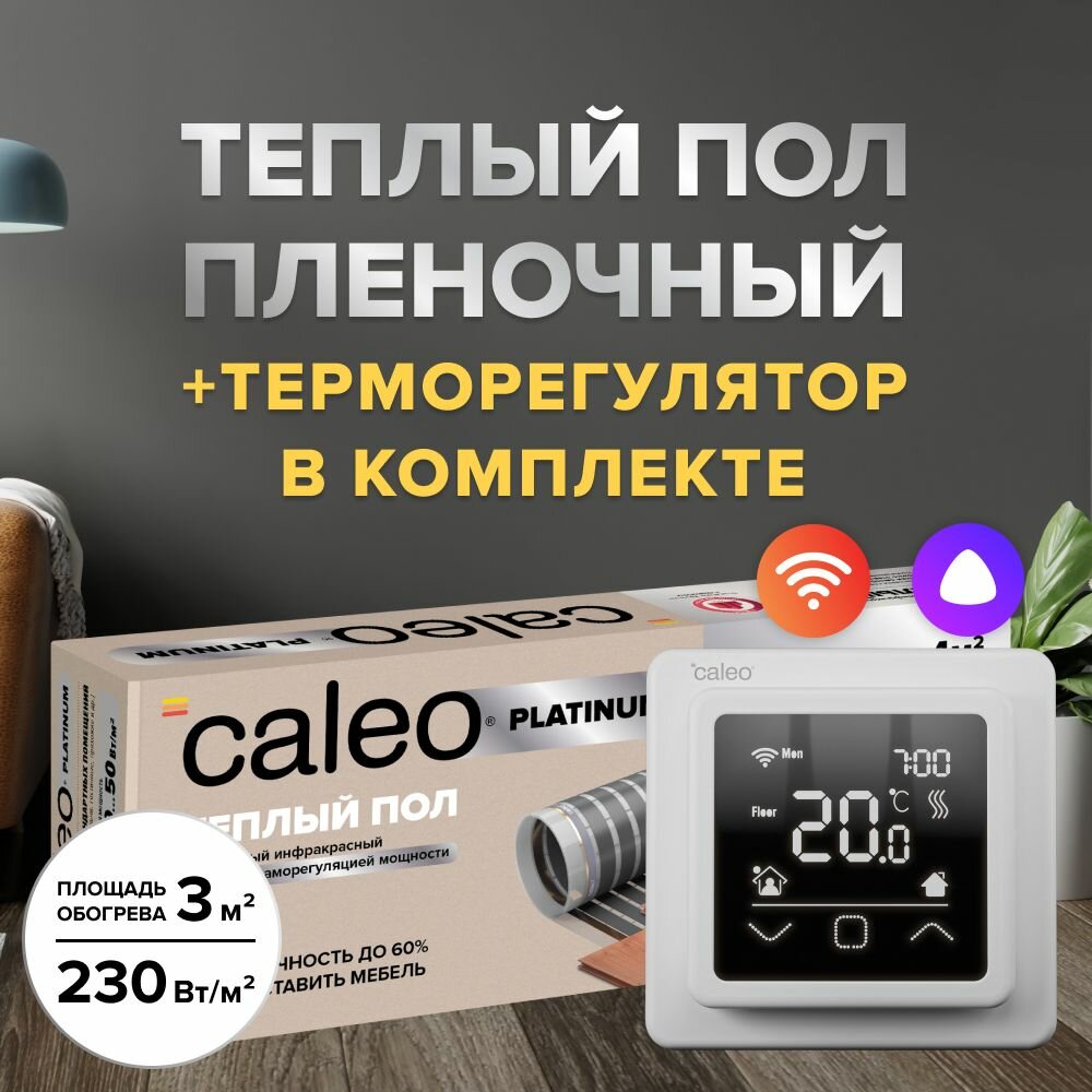Теплый пол пленочный Caleo Platinum 50/230-0,5-3,0, 50/230 , 3 в комплекте с терморегулятором С927 Wi-fi цифровым программируемым (белый)