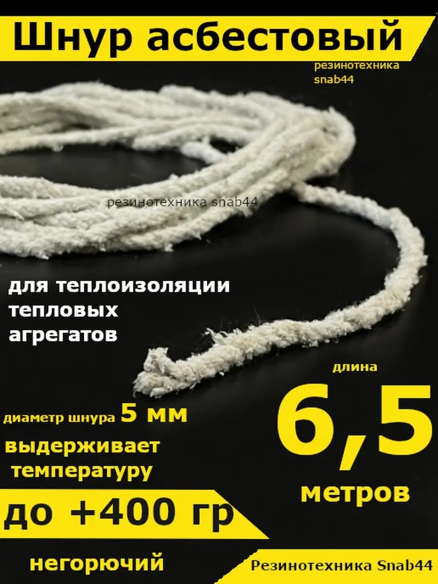 Асбест Асбошнур термостойкий азбест