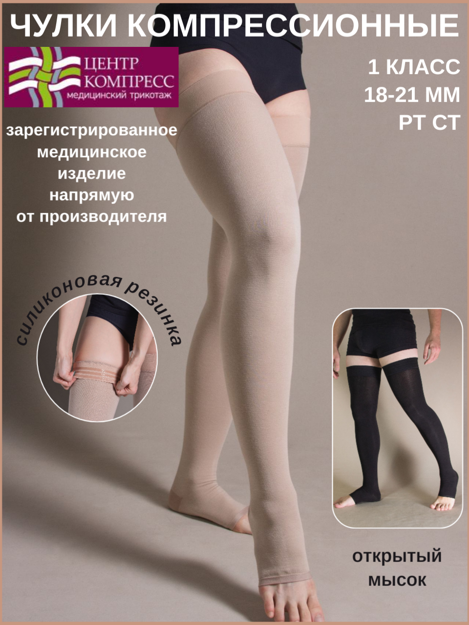 Чулки компрессионные до бедра с открытым мыском и с силиконом (I класс компрессии).