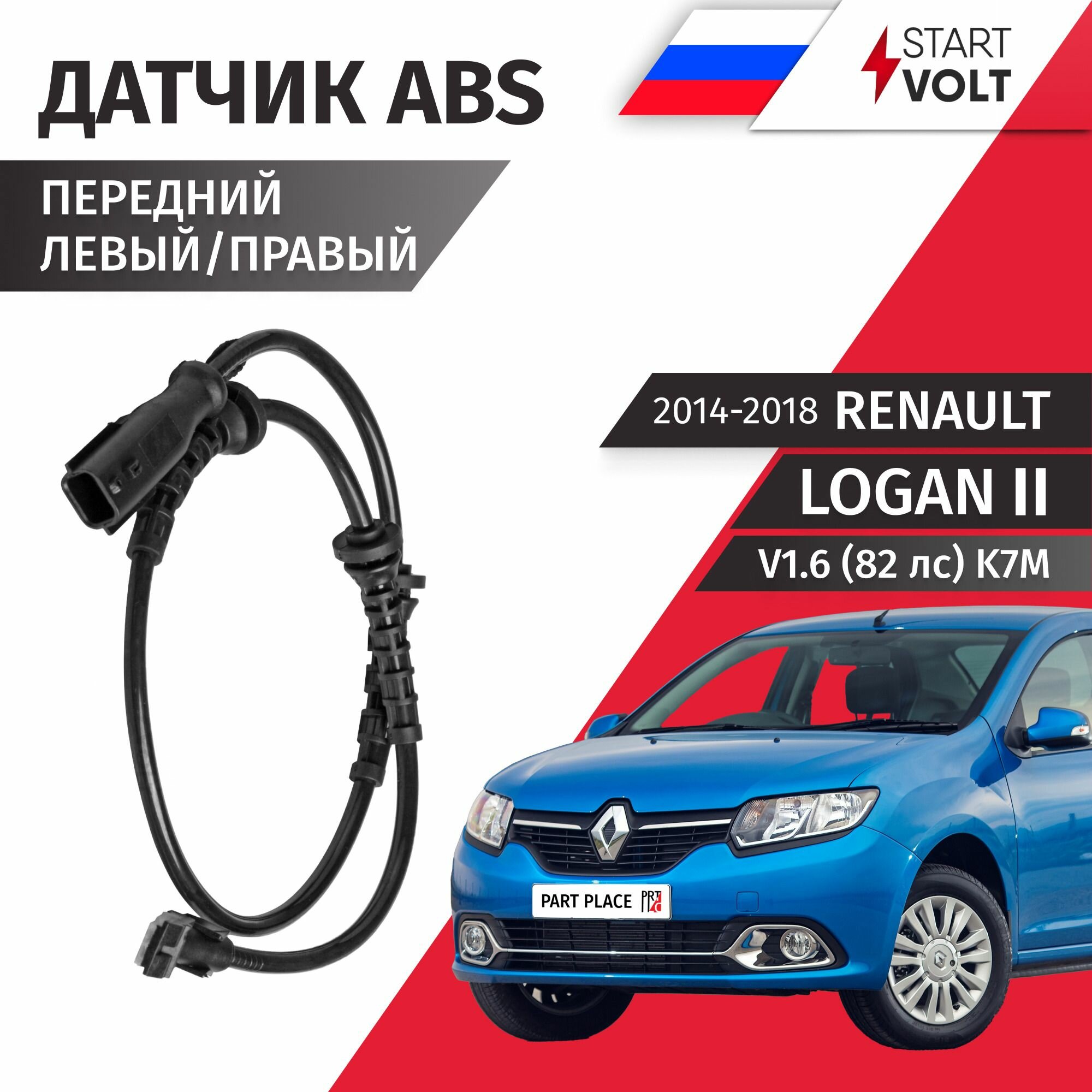 Датчик ABS передний правый левый Renault Logan (2) L8 V1.6 82лс K7M 2014 - 2018, 1 шт Startvolt
