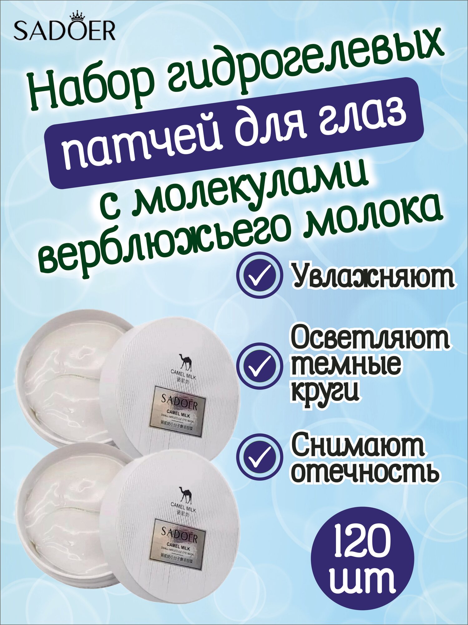 Sadoer. Набор патчей для глаз гидрогелевые с молекулами верблюжьего молока, 120 штук