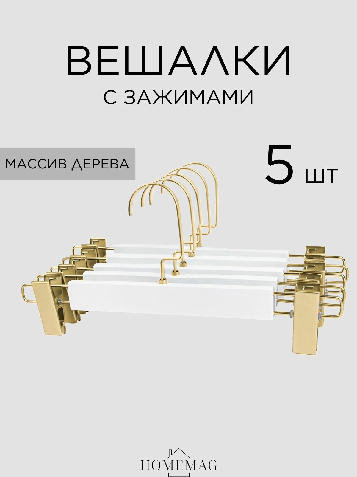 Вешалки деревянные для брюк и юбок с зажимами. Товар уцененный