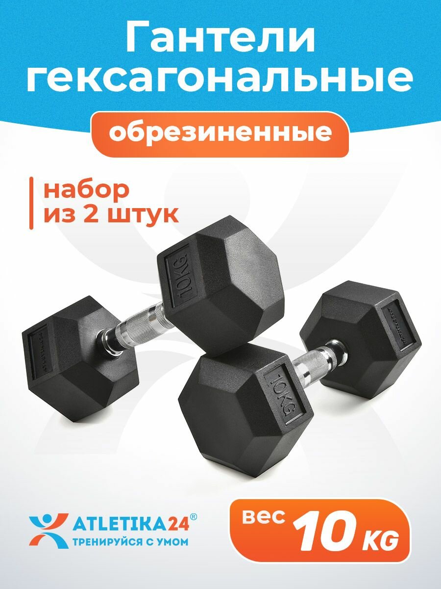 Гантели 10 кг Atletika24 гексагональные обрезиненные, набор 2 шт — для фитнеса и силовых тренировок