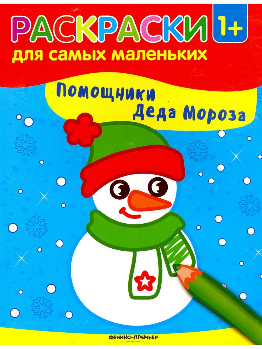 Помощники Деда Мороза. Книжка-раскраска